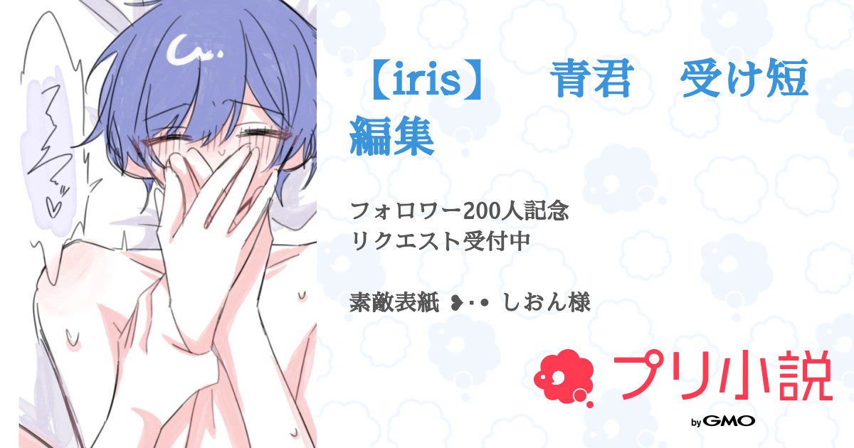 【iris】 青君 受け短編集 - 全29話 【連載中】（ぽえ ʚ🎀ɞ フォロバ💯さんの小説） | 無料スマホ夢小説ならプリ小説 byGMO
